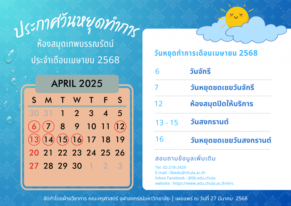 ประกาศวันหยุดทำการ ประจำเดือนเมษายน 2568 | คณะครุศาสตร์ จุฬาลงกรณ์มหาวิทยาลัย